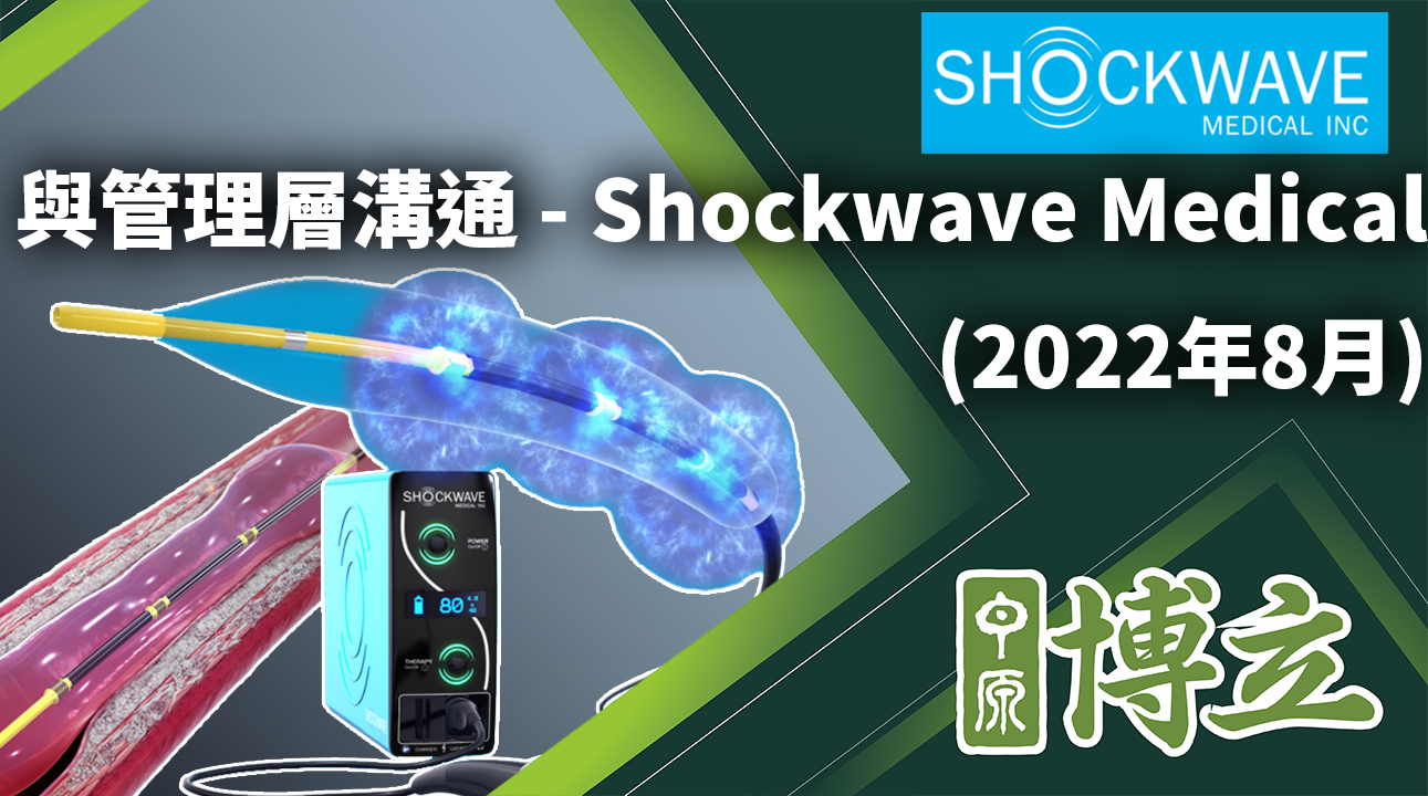 Shockwave Medical憑什麼公佈業績翌日股價大升17%？︱管理層最新分享︱2022 年8月 - 中原博立