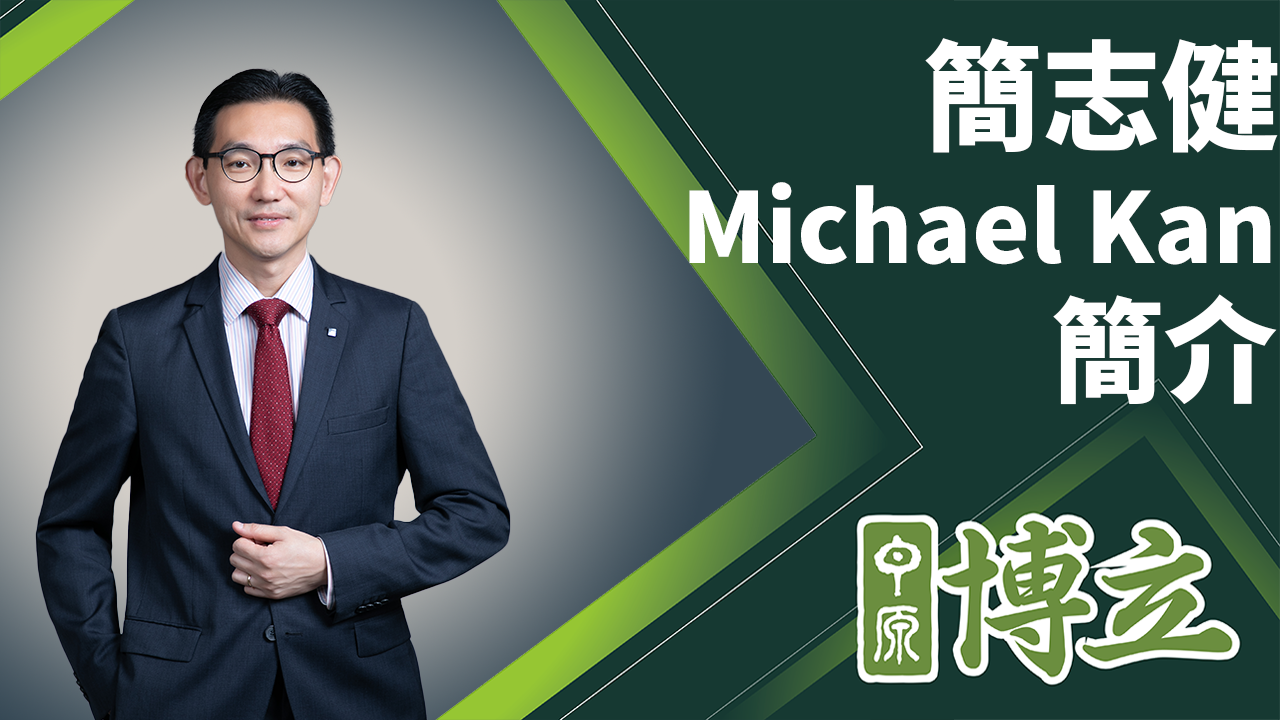 簡志健Michael Kan簡介︱中原博立簡介︱什麼是中原博立? - 中原博立